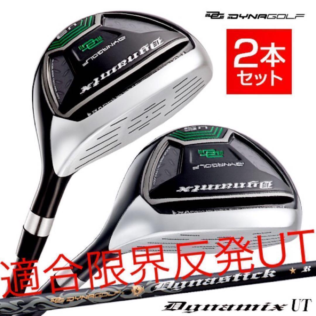 ★新品★最新UTが2本選べて超激安！ダイナミクス 適合限界強反発UT2本セット