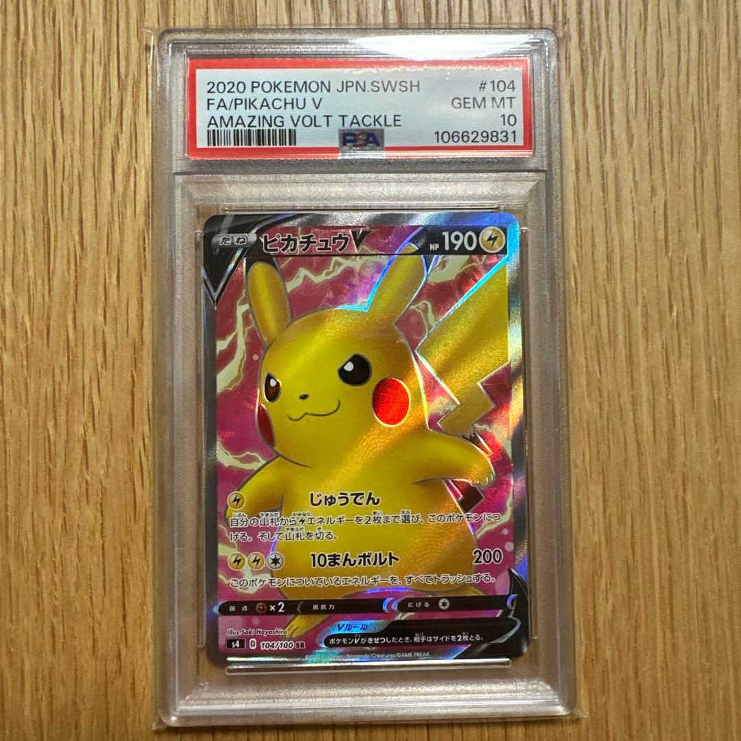 ピカチュウV SR S4 仰天のボルテッカー 104 PSA10