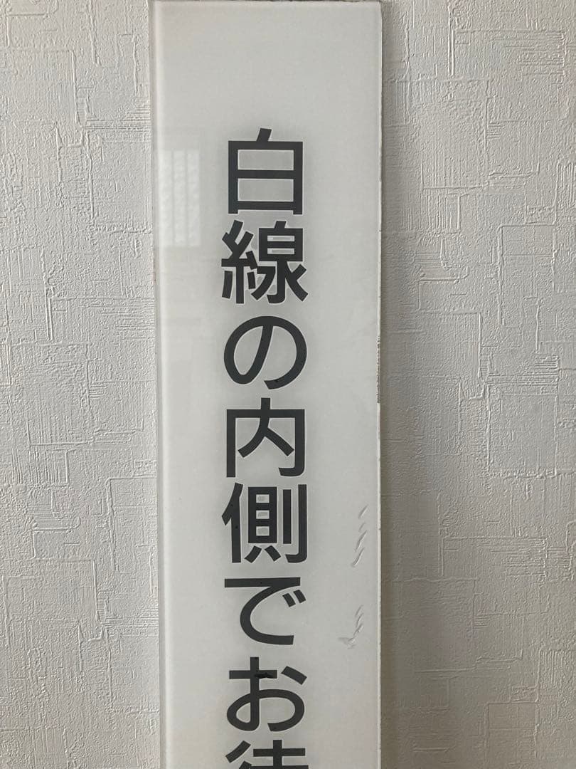 希少！国鉄昭和時代、ホーム注意案内表示『白線の内側でお待ちください』プレート板