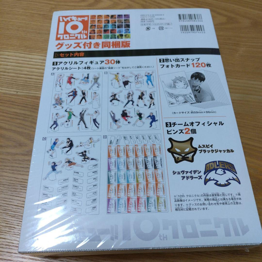 【新品】ハイキュー!! 10th クロニクル グッズ付き同梱版
