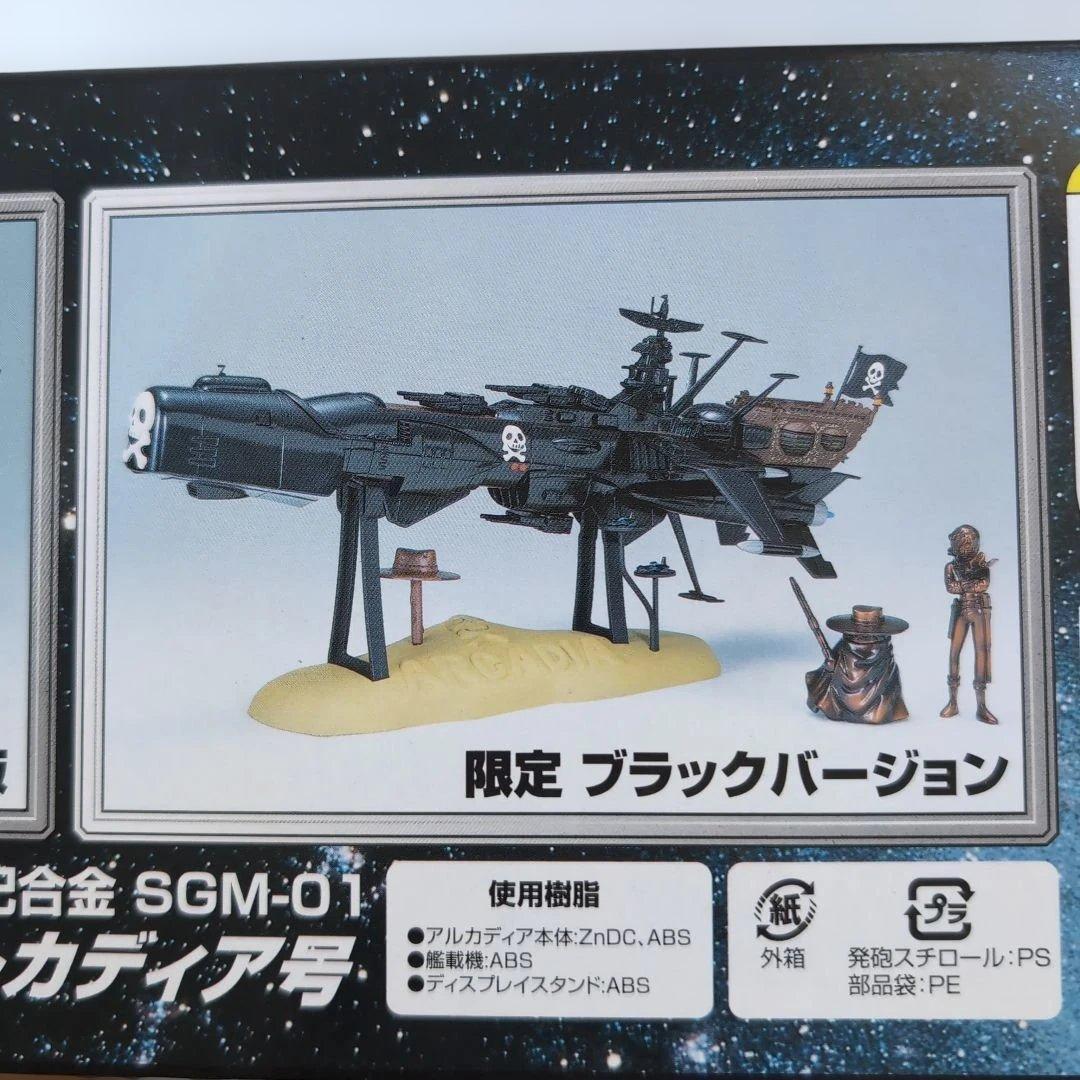新品未使用☆新世紀合金 アルカディア号 SGM-01限定ブラックバージョン