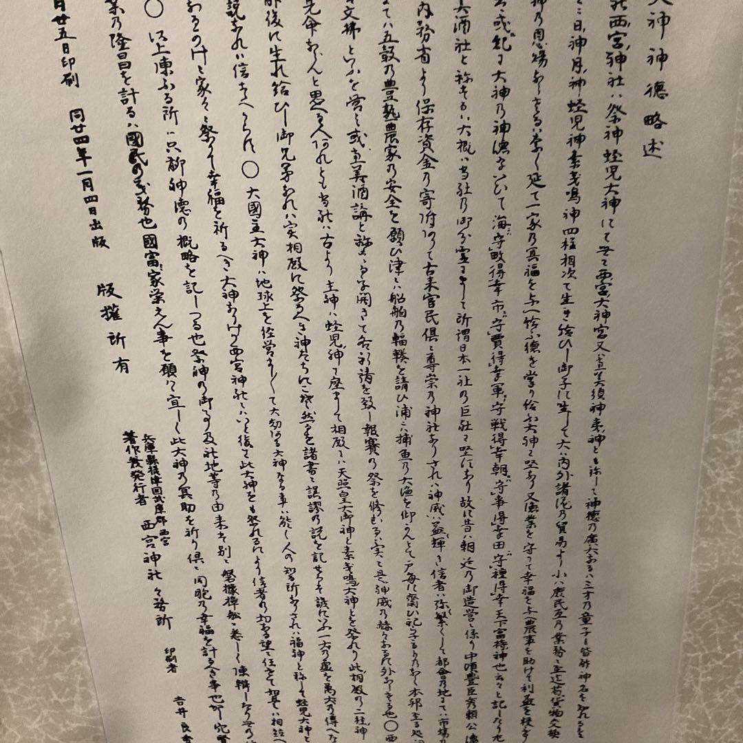 日本一社 西宮大神神徳略辻 明治23年12月25日印刷 西宮神社 掛軸