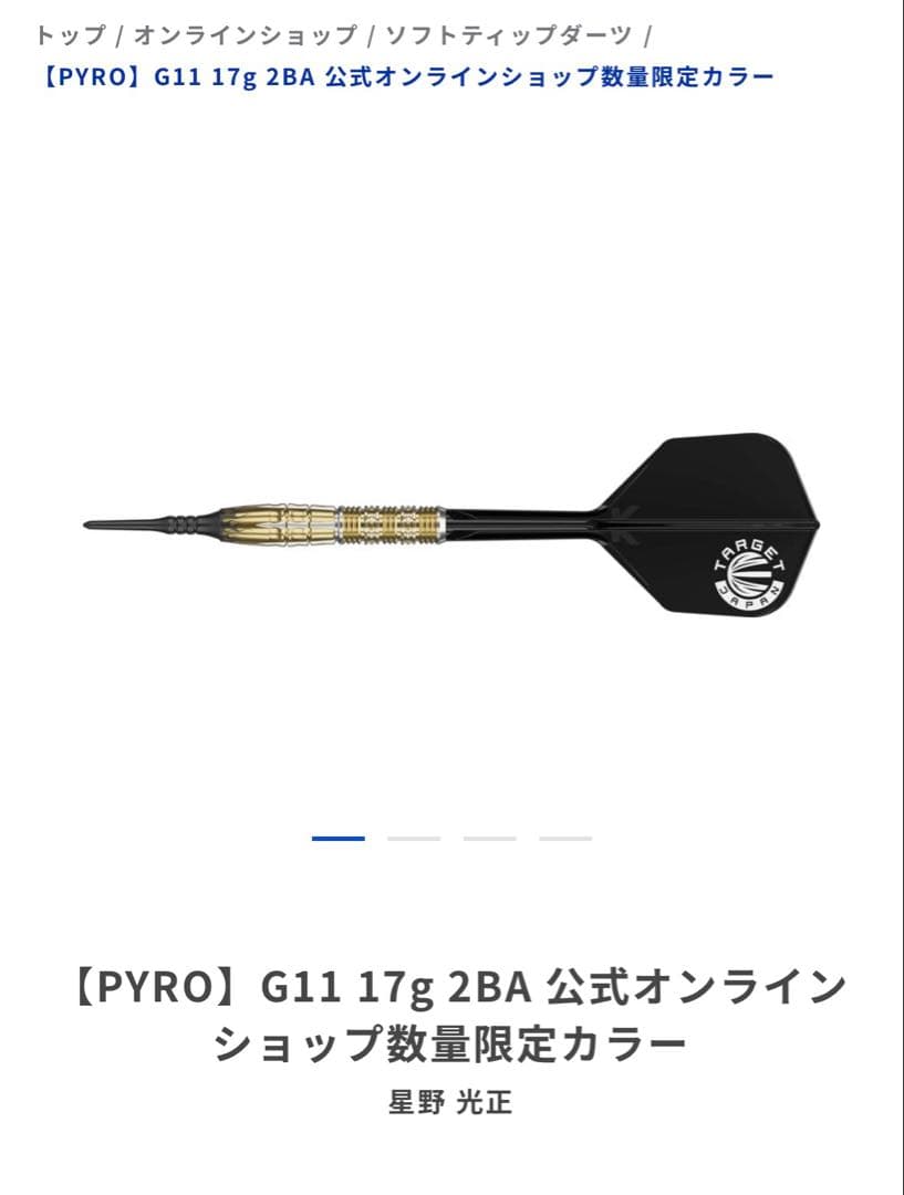 TARGET PYRO G11 数量限定カラー　星野光正