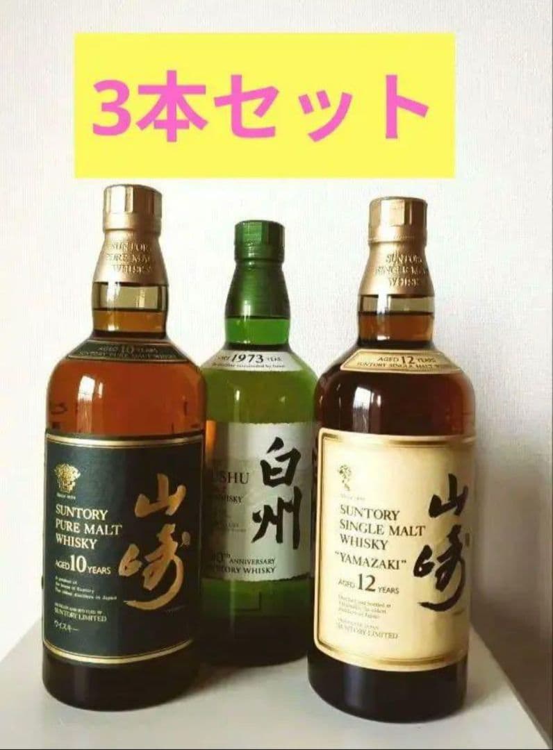 山崎シングルモルトウイスキー 2本＋白州1本