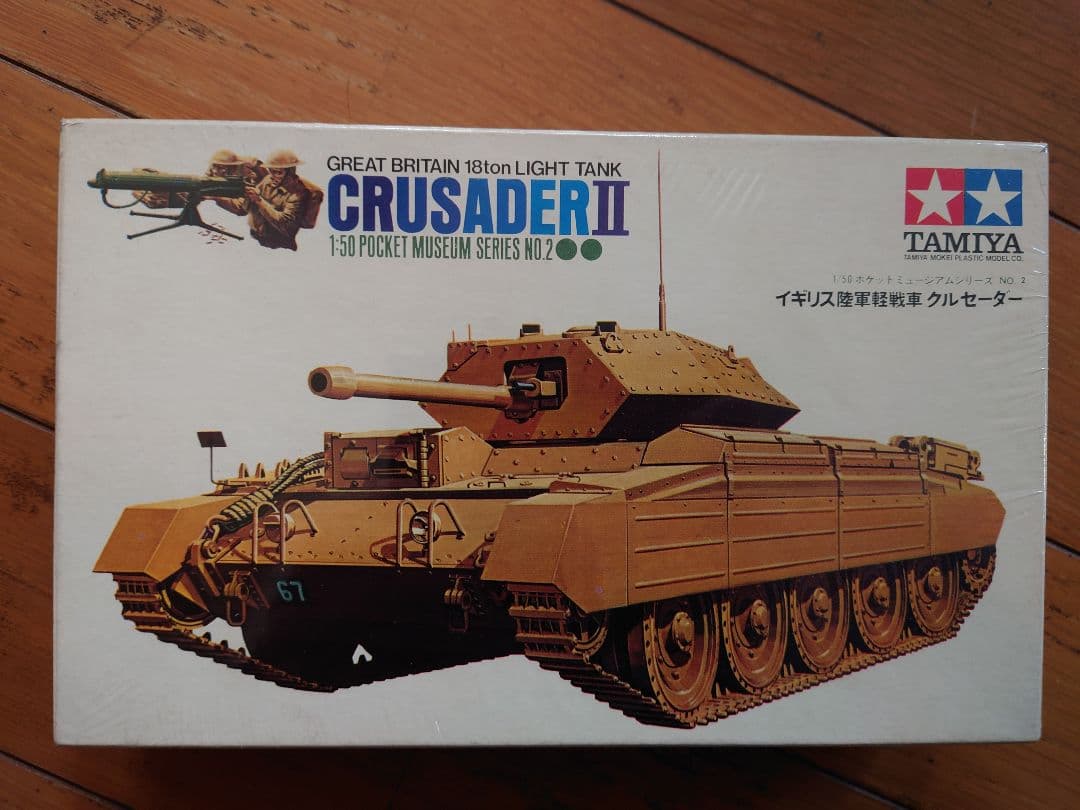 タミヤ 1/50 イギリス陸軍軽戦車 クルセイダーⅡ 激レア オールド