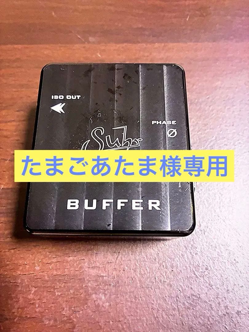 【たまごあたま】suhr Buffer【AB-Y BOX】