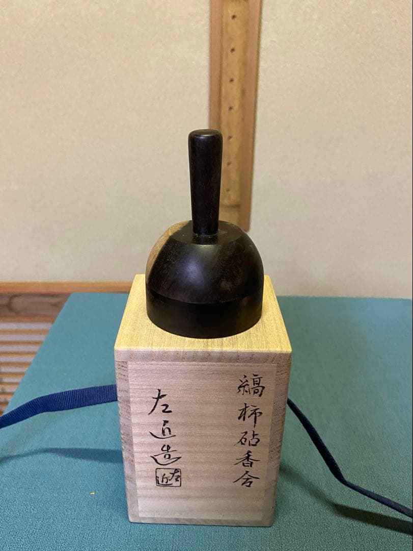 茶道具/香合 『縞柿砧香合』　小椋左近 共箱