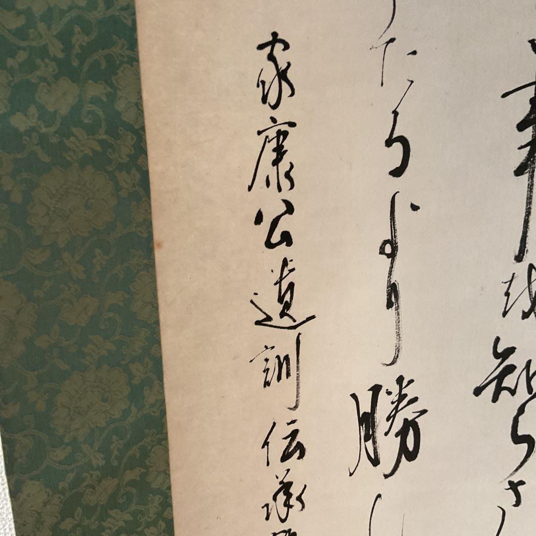 家康公遺訓書 紙本掛け軸 紫岳筆 緞子表具仕立て