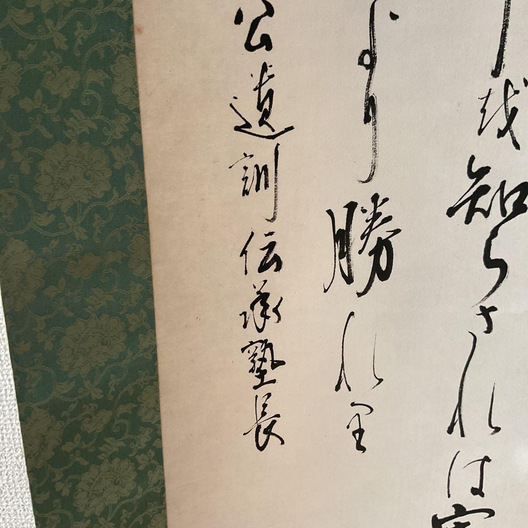 家康公遺訓書 紙本掛け軸 紫岳筆 緞子表具仕立て