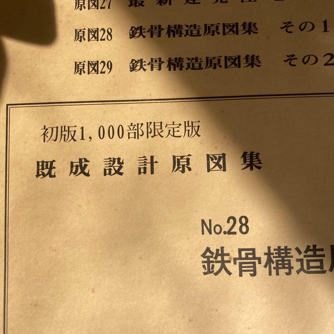 建築家　初版限定版　鉄鋼構造図案集　その1の1 建築資料　定価44000円