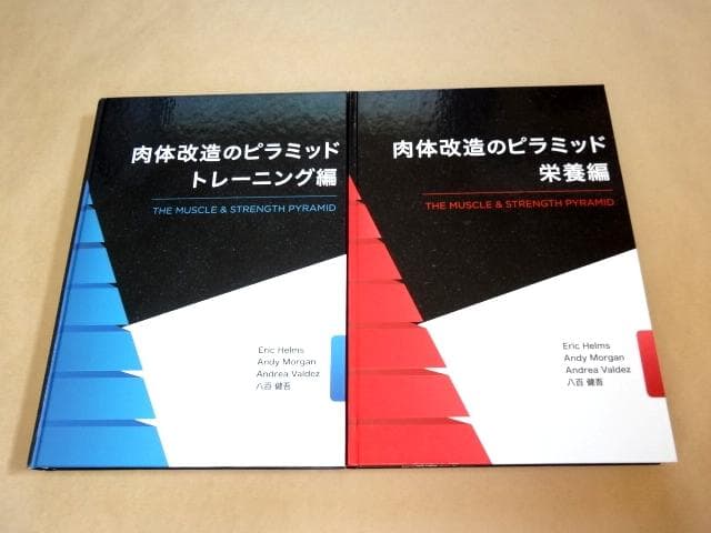 ★ 肉体改造のピラミッド トレーニング編 + 栄養編 ★