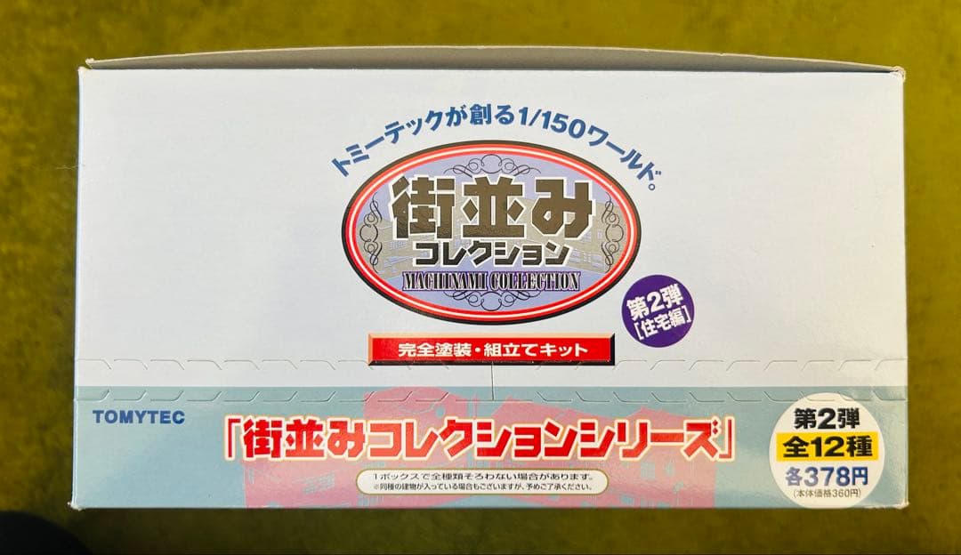 TOMYTEC 街並みコレクション 第2弾住宅編1/150スケール　12個セット
