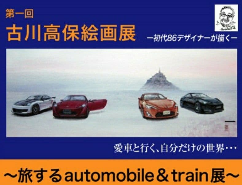 古川高保 トヨタ86 デザイナー ジクレー 手彩色 貴重な作品／入手困難