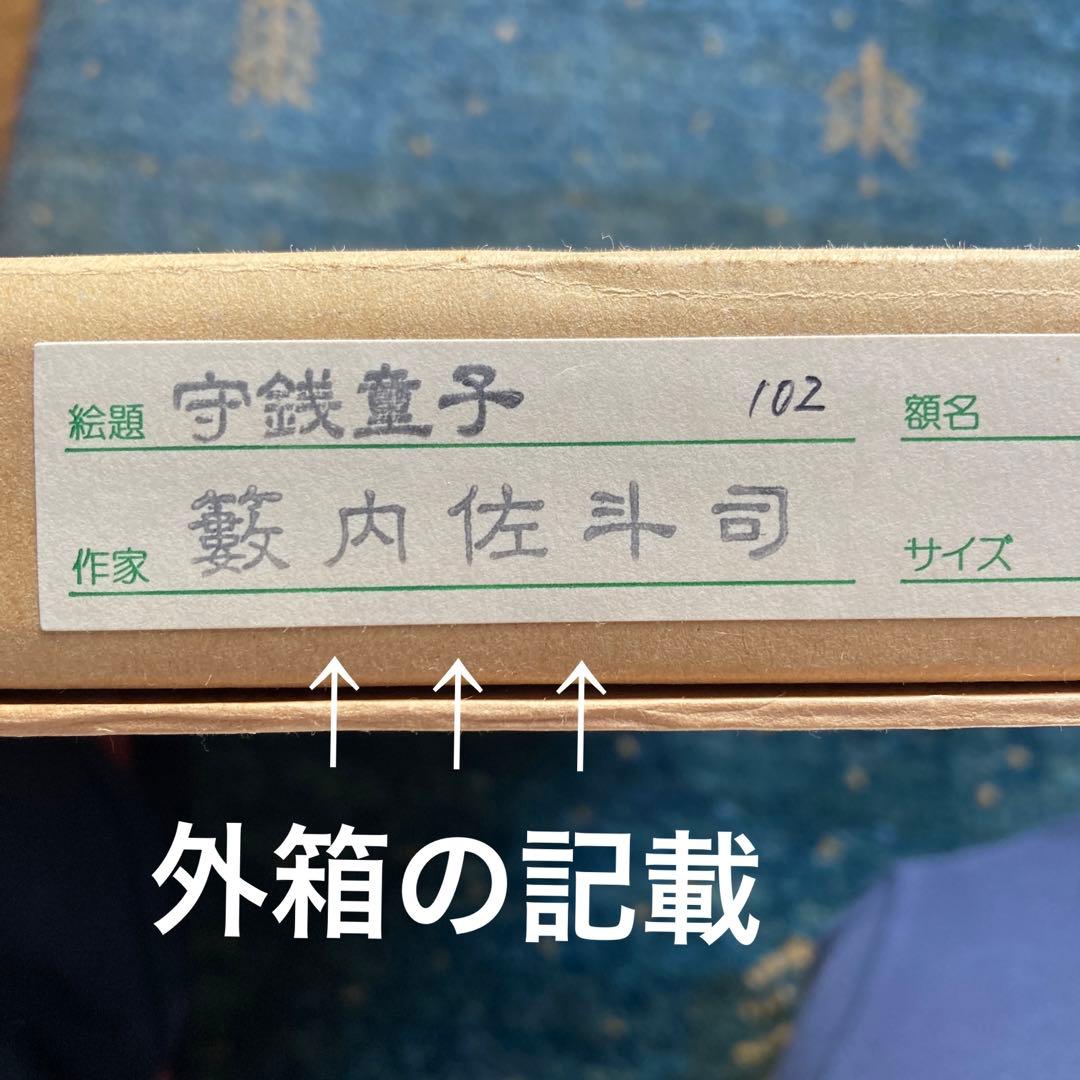 #藪内佐斗司 招福版画 「守銭童子」