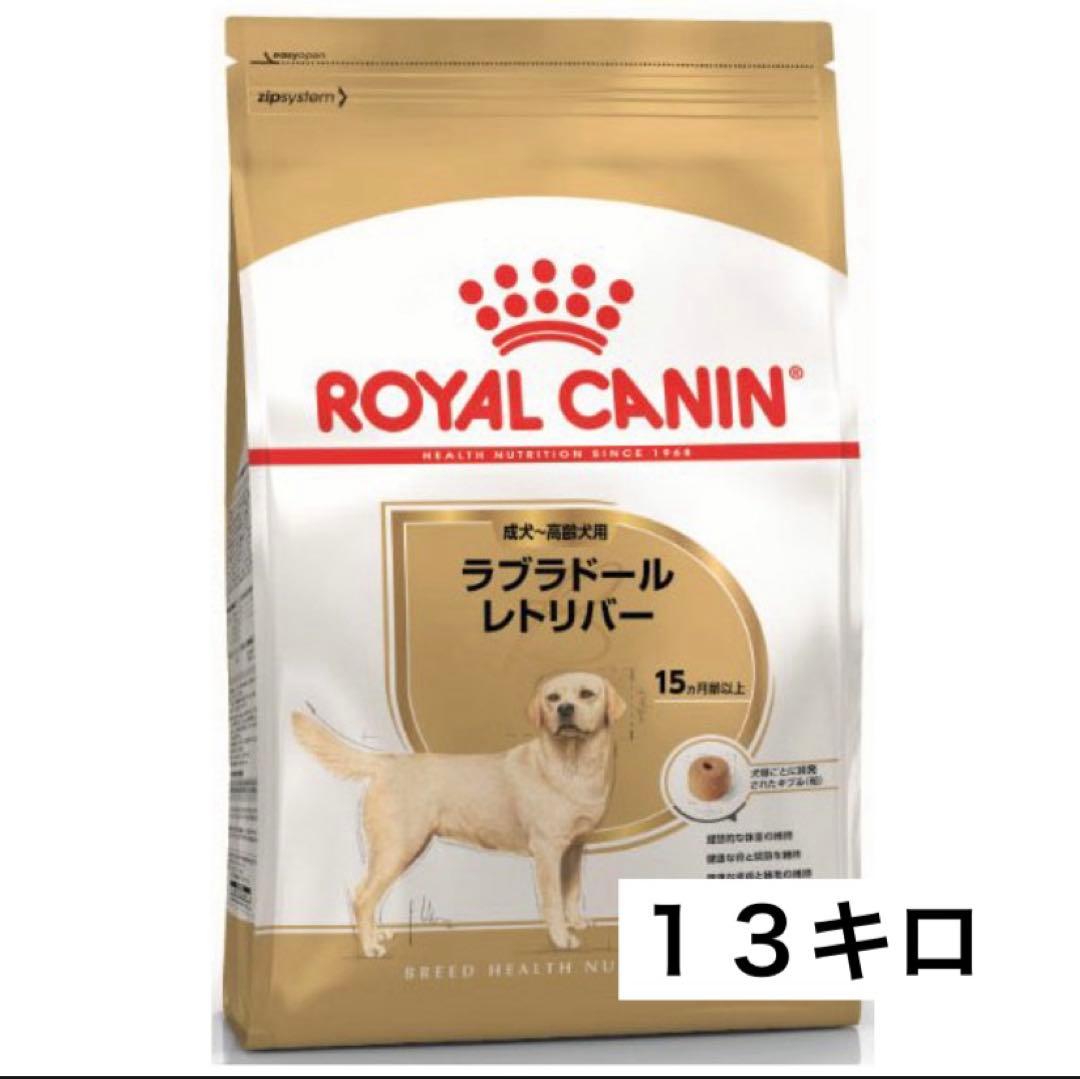 【セール】ロイヤルカナン ラブラドールレトリバー成犬用　１３キロ