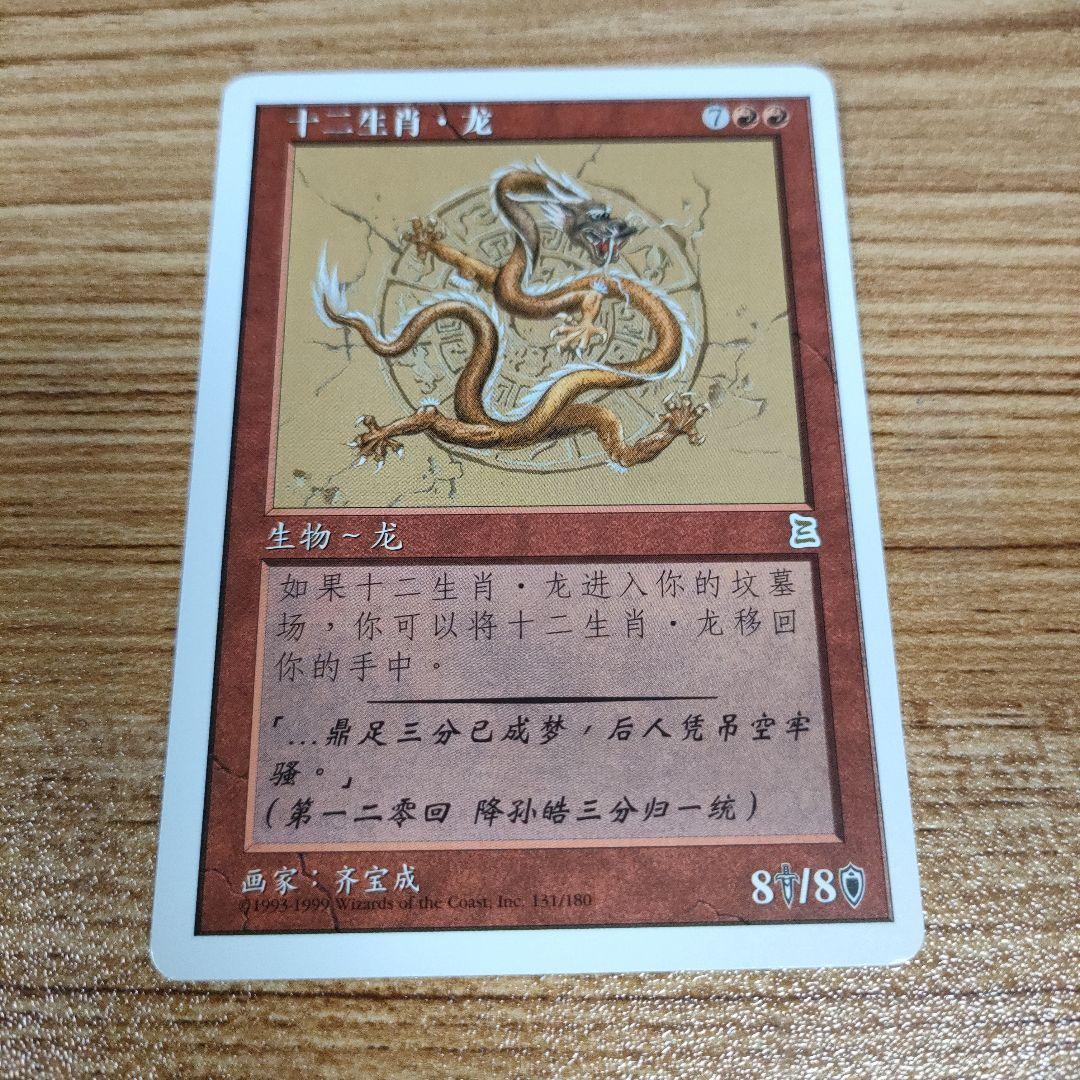 MTG 黄道の龍 中国語 1枚 美品