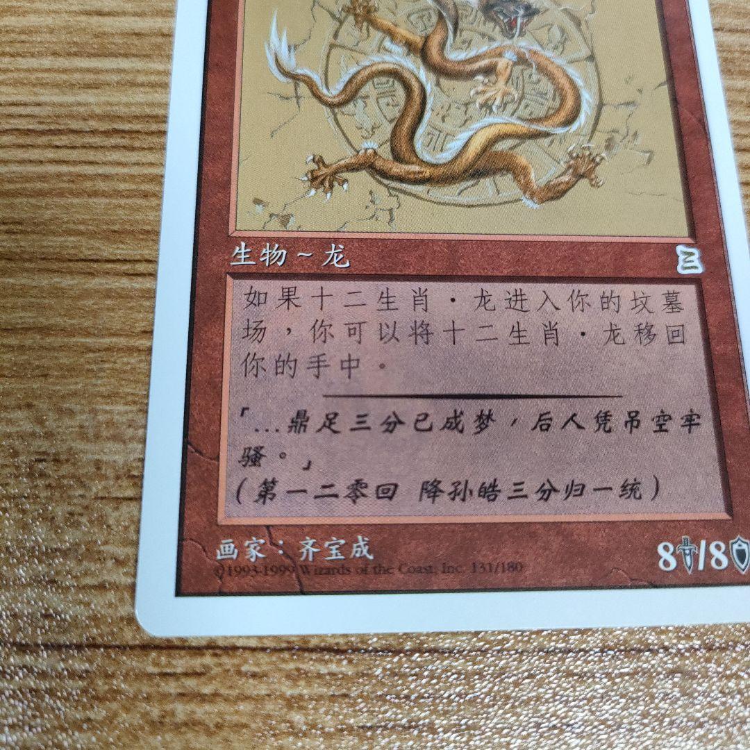 MTG 黄道の龍 中国語 1枚 美品