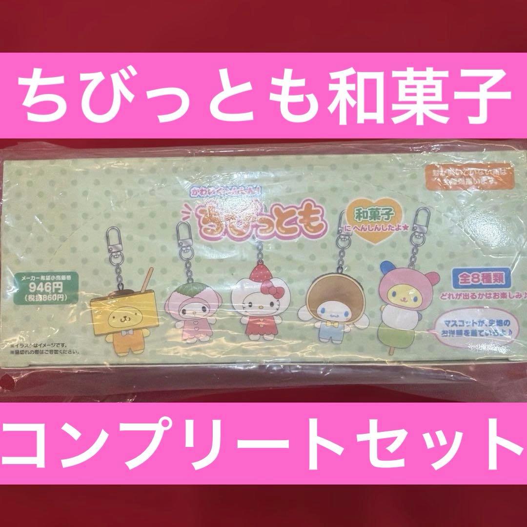 【新品】サンリオ　ちびっとも　和菓子　シークレットキーホルダー　コンプリート