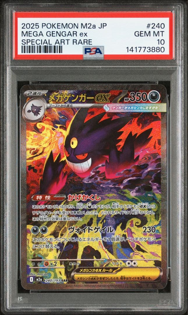【PSA10】メガゲンガーex SAR ② 即日発送