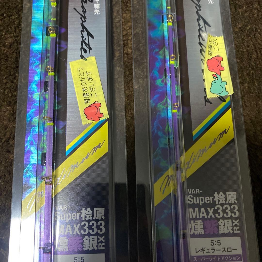 バリバス　VARIVAS スーパー桧原MAX333燻紫銀RX ワカサギ穂先　2本