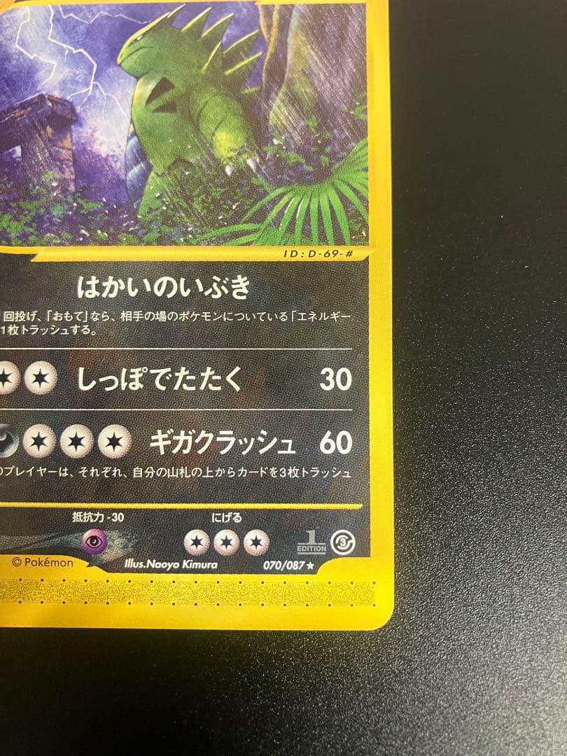 バンギラス eカード 070/087 海からの風 Tyranitar