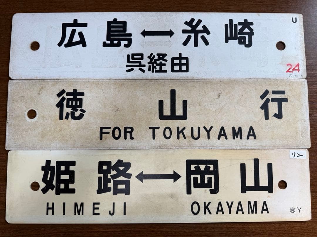希少品 角文字 鉄道部品　愛称板 行き先サボ　山陽本線　JR西日本　国鉄