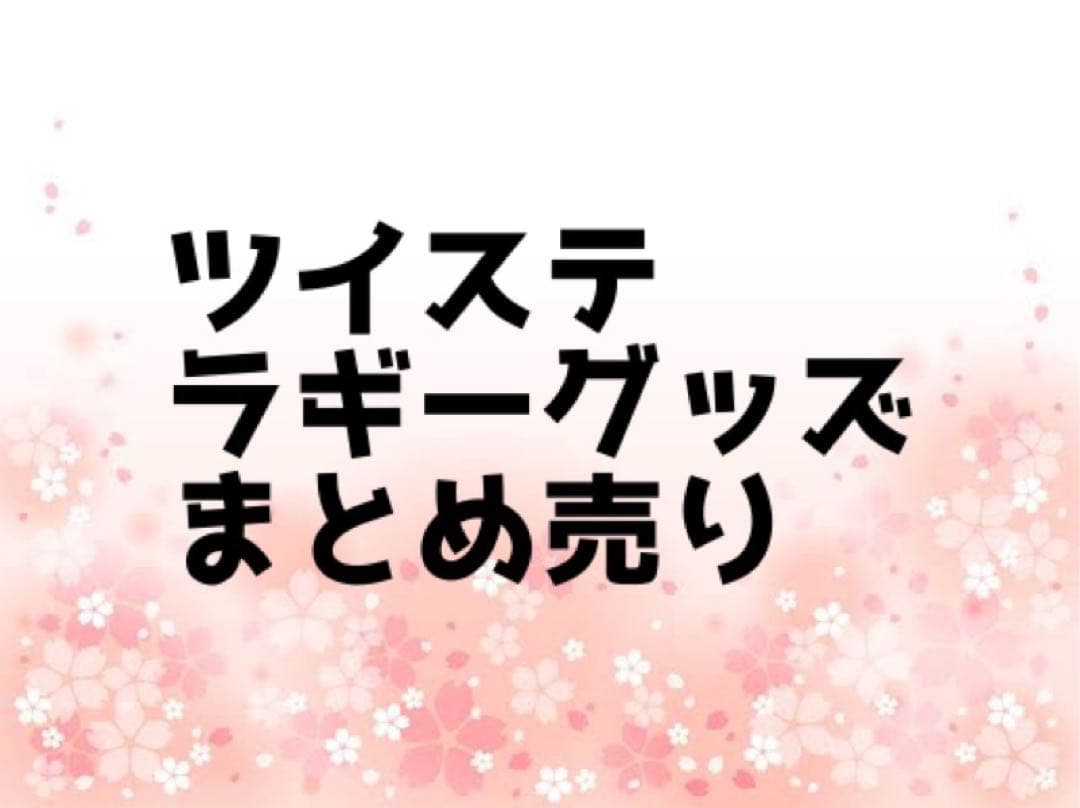 限定値下げ ツイステ ラギー 218点 グッズ まとめ まとめ売り