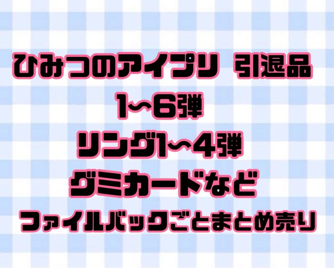 みなみ様へ ひみつのアイプリ 引退品 星4 星3 星2 まとめ売り