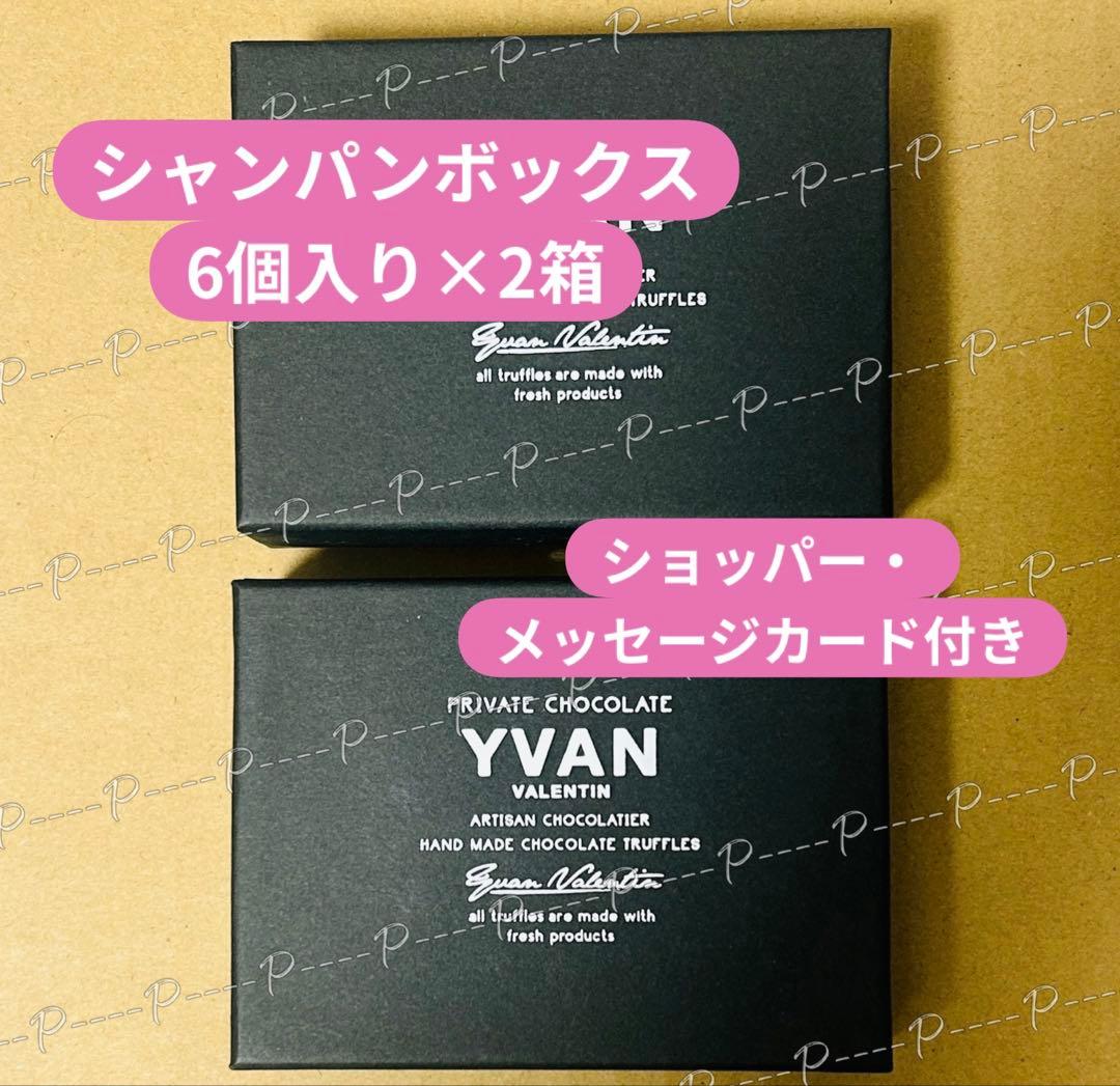 イヴァントリュフ シャンパンボックス 6個入り×2箱
