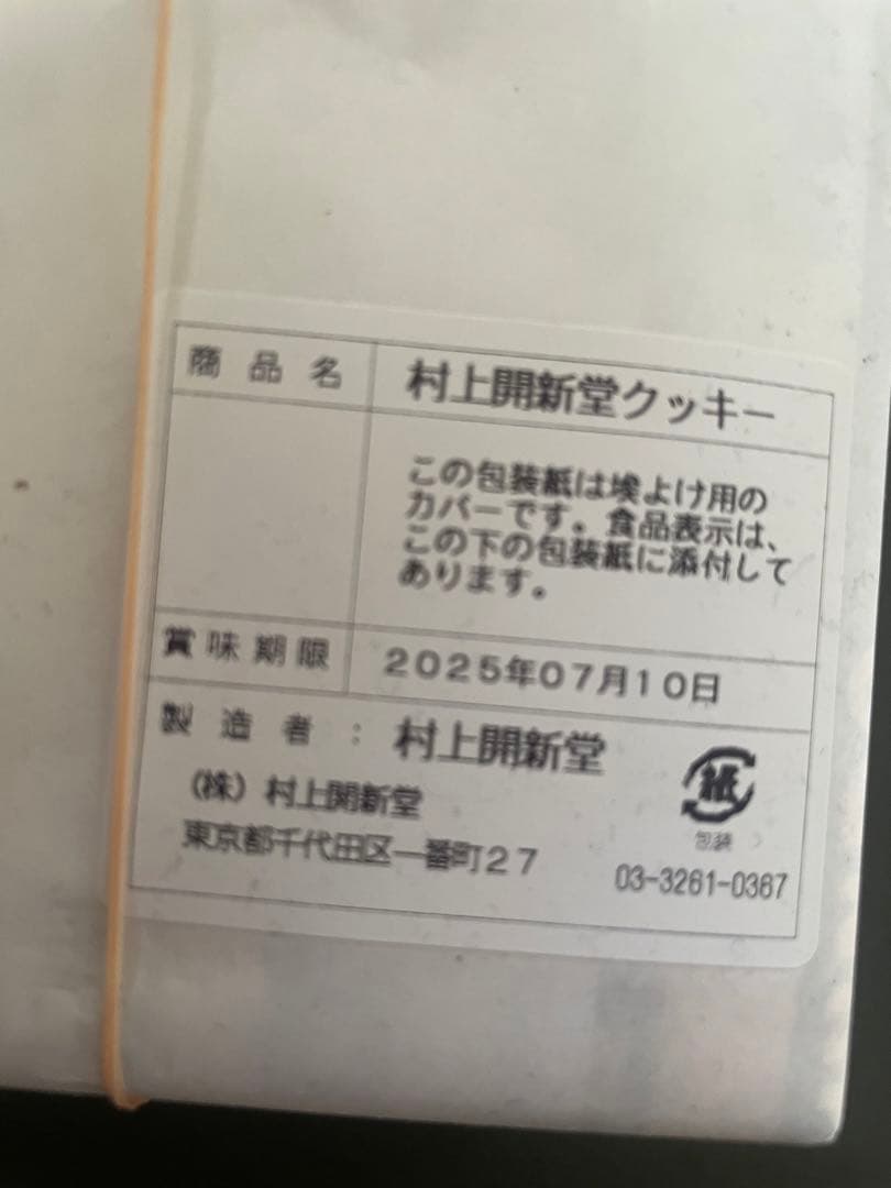 村上開新堂クッキー 0号　470g 入手一年待ち　未開封　賞味期限　7月10日