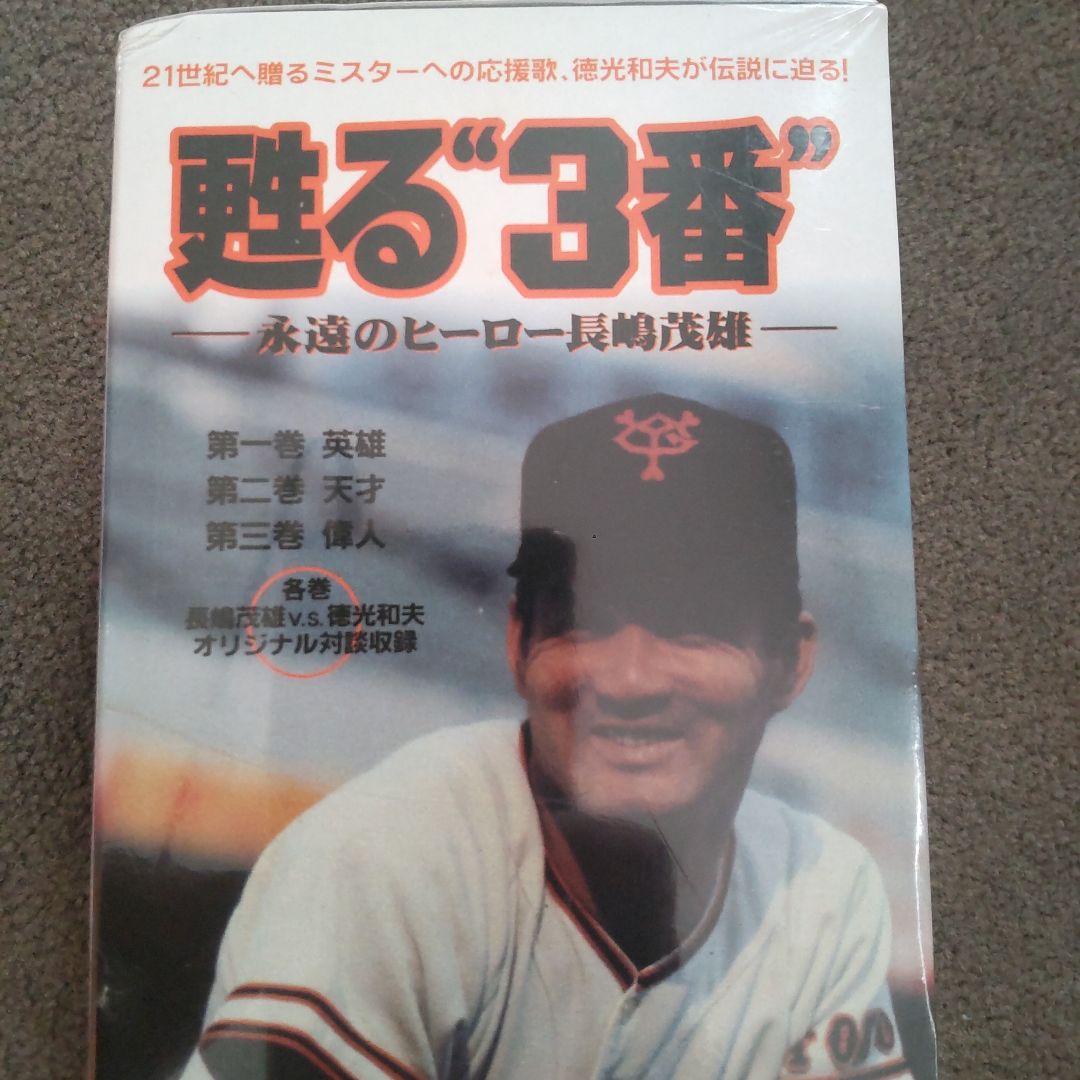 長嶋茂雄 甦る\"3番\" VHSビデオ 新品未開封