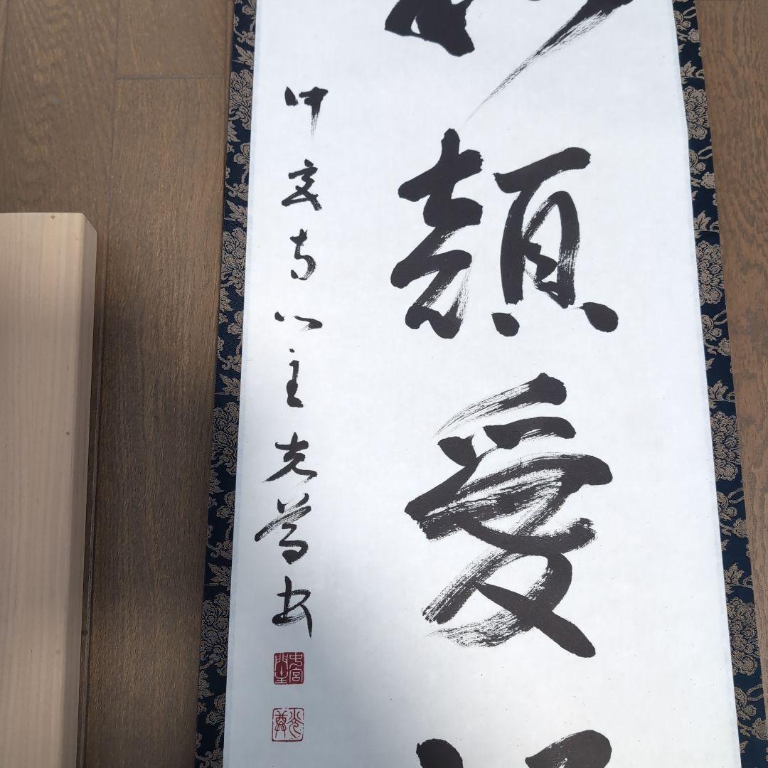 掛軸 奈良中宮寺門跡 日野西光尊様　和顔愛語　直筆 書道　表具師による表具　美品