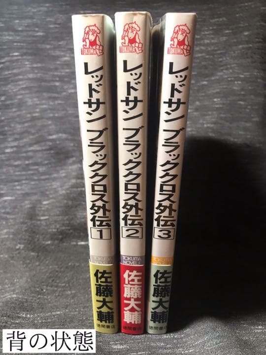 【ワレ可能ナ限リ】佐藤大輔 レッドサンブラッククロス外伝全3巻【耐久セントス】