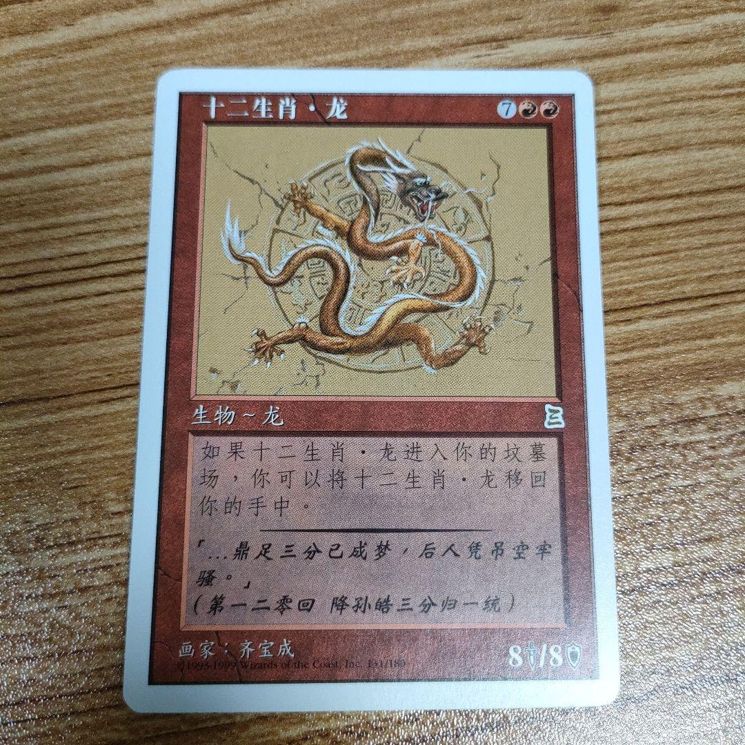 MTG 黄道の龍 中国語版 美品
