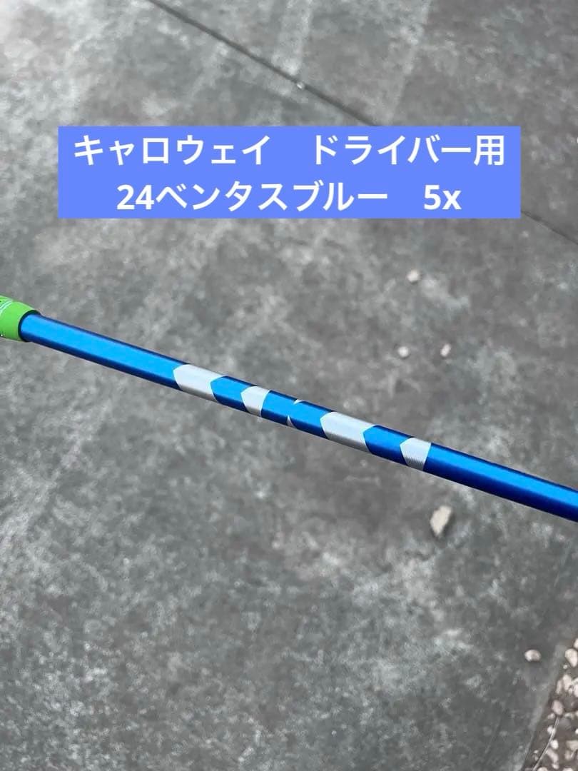 キャロウェイ　ドライバー用スリーブ付きシャフト　24ベンタスブルー5x
