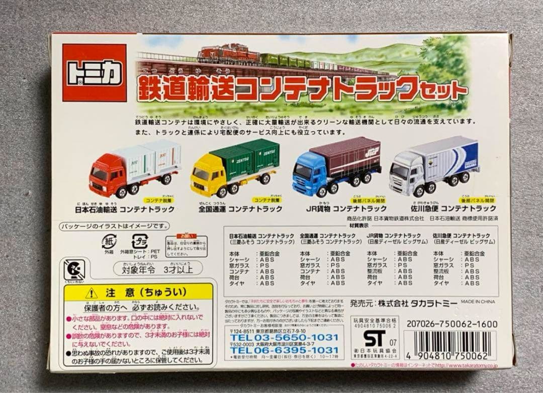 トミカ ギフトセット 鉄道輸送コンテナトラックセット
