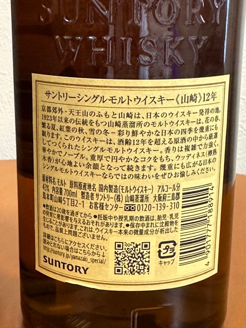 山崎 12年 シングルモルトウイスキー ・山崎・AO・全て専用箱付き　新品未開封