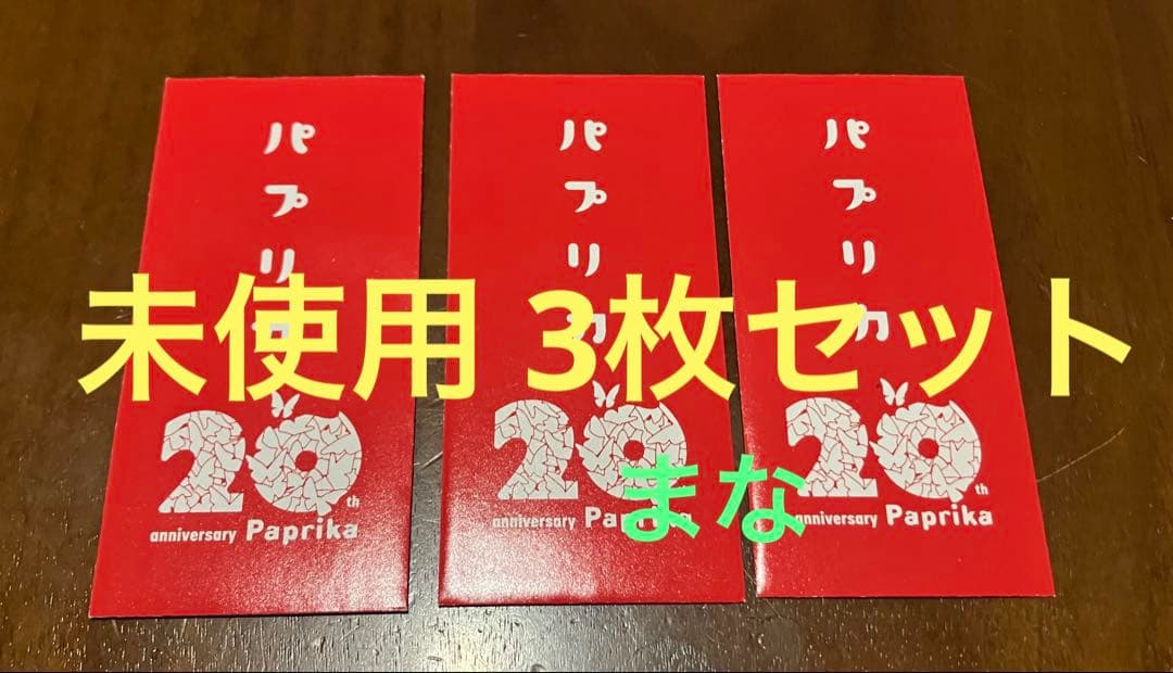 パプリカ 4Kリマスター版 入場者特典 限定ポチ袋入り生フィルム 未開封 3枚