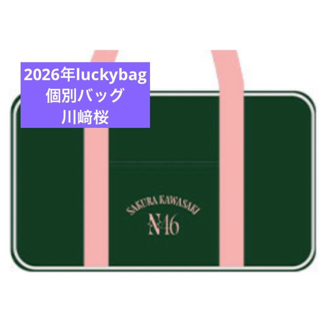 乃木坂46　限定 個別バッグ　川﨑桜　バック　2026 luckybag
