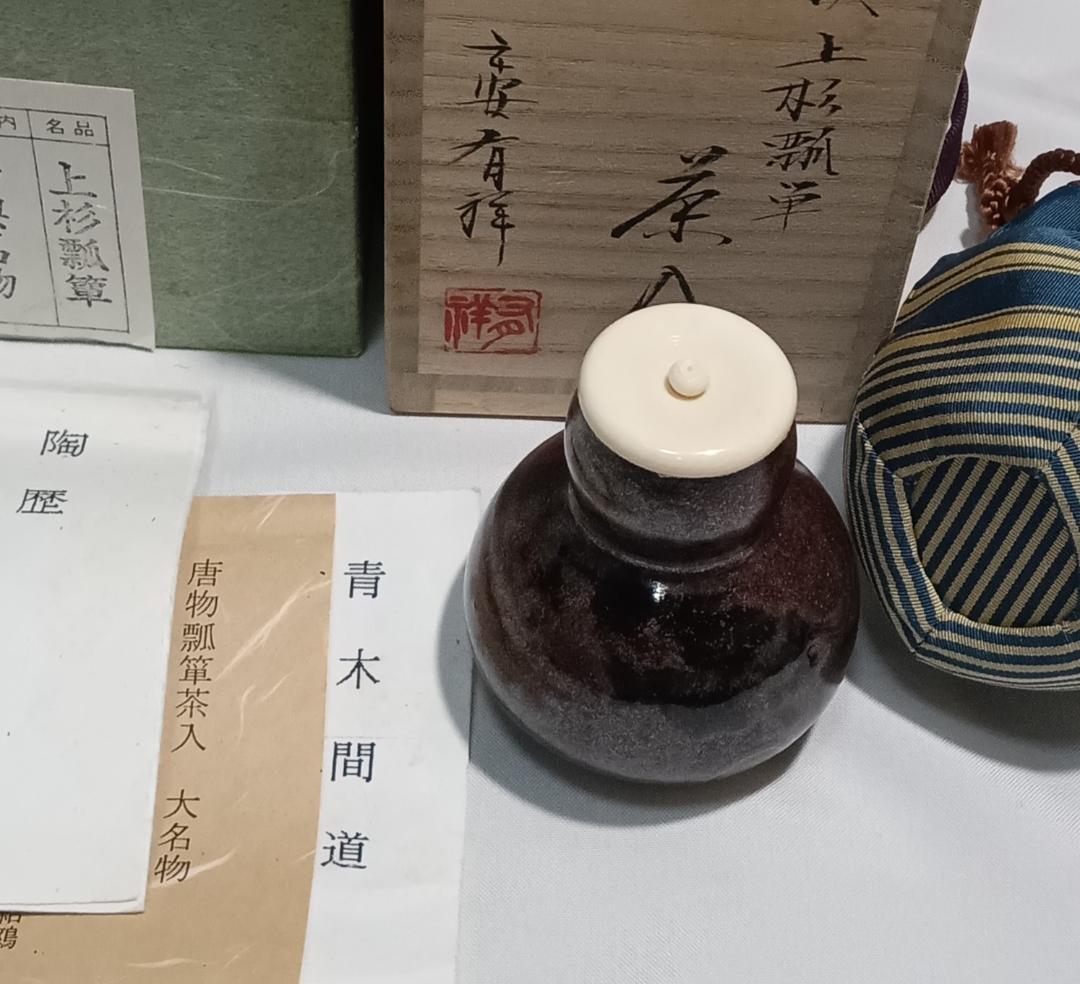 茶道具　京都清水焼　平安有祥作　中興名物　上杉瓢箪写茶入　美品！！