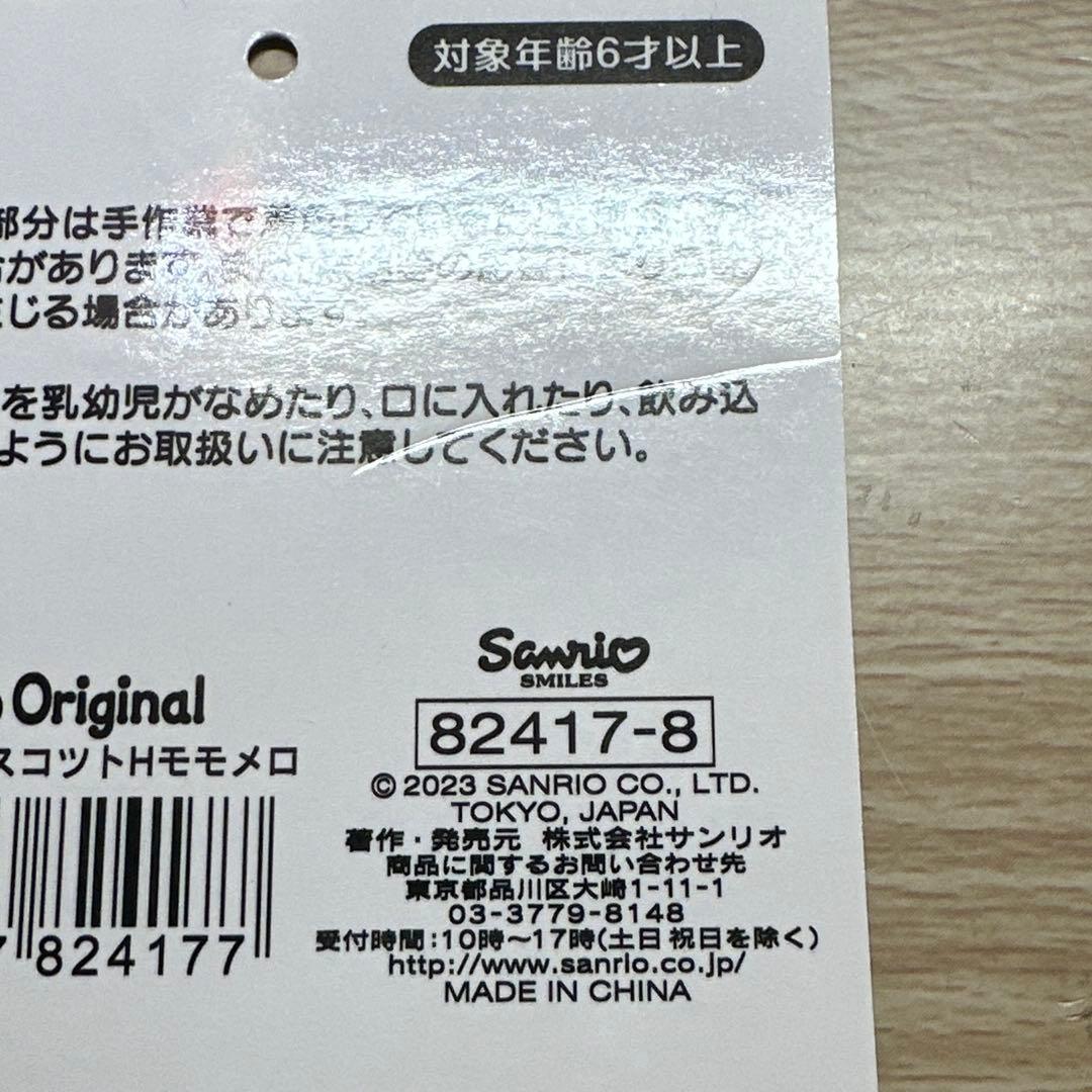 サンリオ　マイメロ　My Melody モモメロ　マスコット　ぬいぐるみ