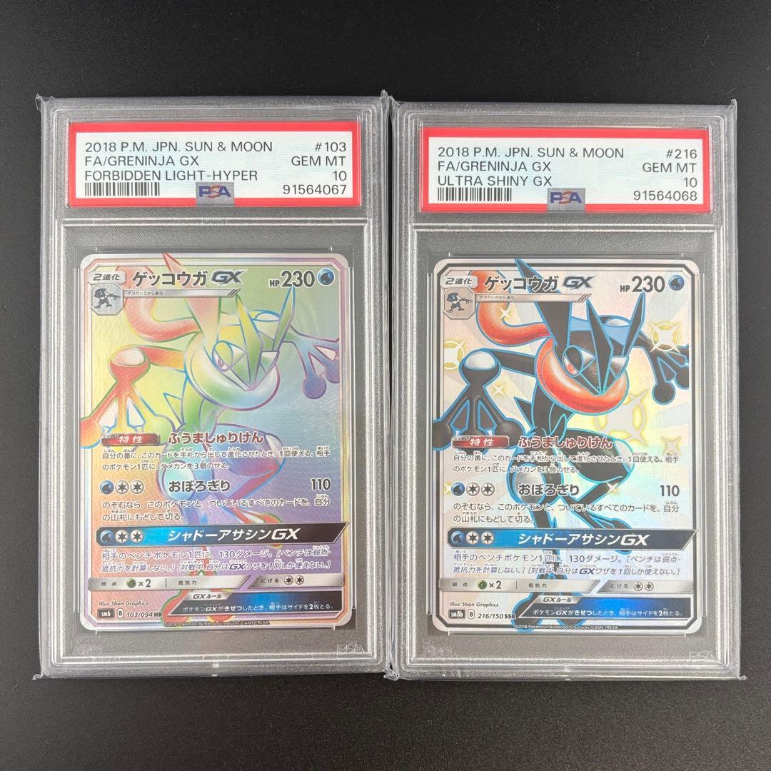 【PSA10連番】ゲッコウガ GX HR / ゲッコウガ GX SSR