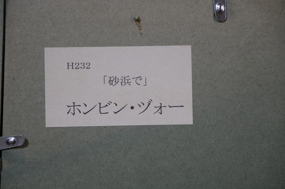 ホンビン・ヅォーHongbin Zhao砂浜で◆油彩◆額装◆直筆サイン◆箱付