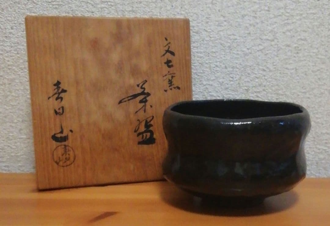 開発文七作　春日山　大樋焼　茶碗　共箱　略歴付　茶道具