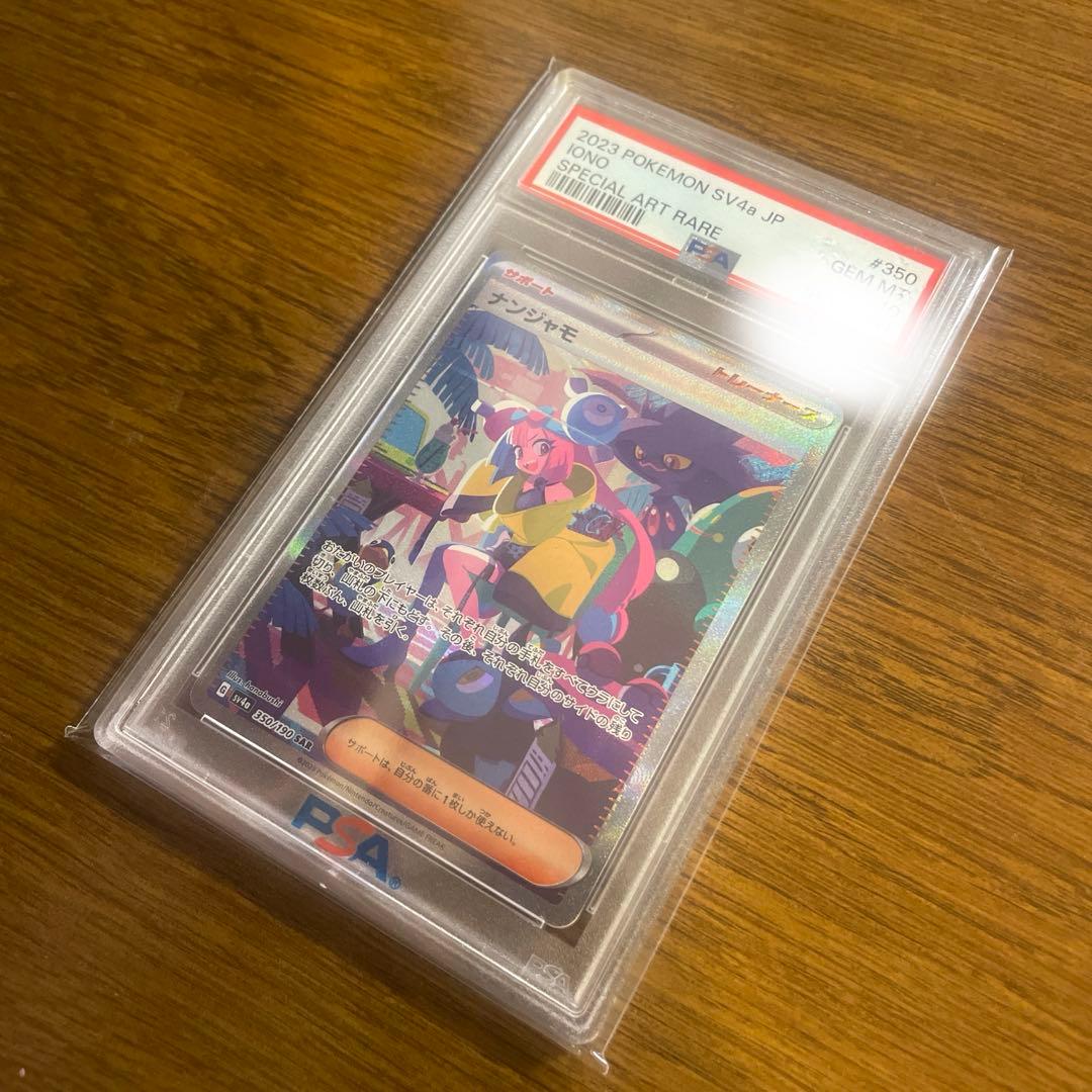 ナンジャモSAR PSA10