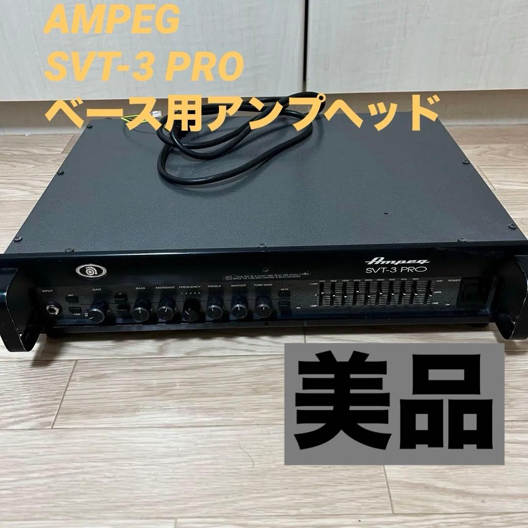 【美品】AMPEG SVT-3 PRO ベース用アンプヘッド