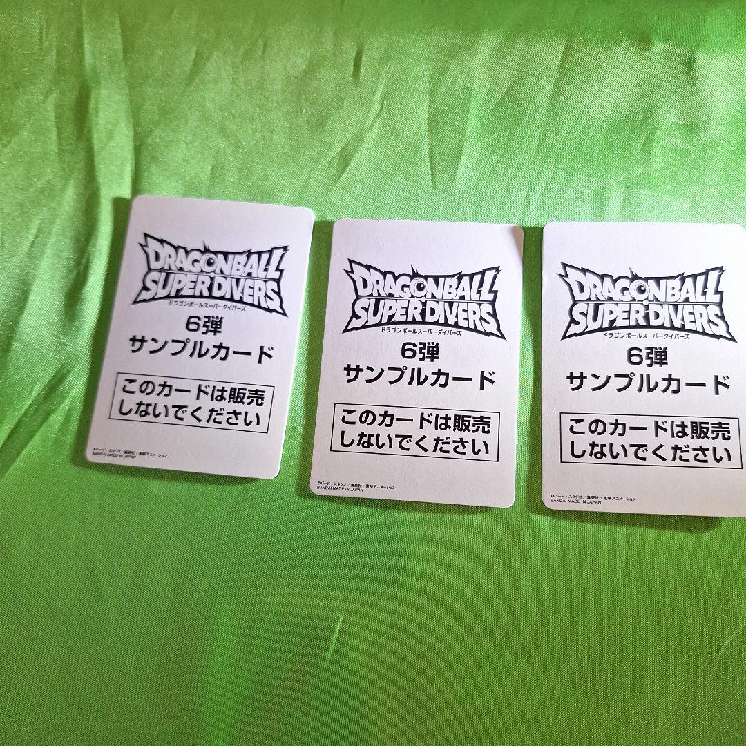 ドラゴンボールスーパーダイバーズサンプルカード6弾