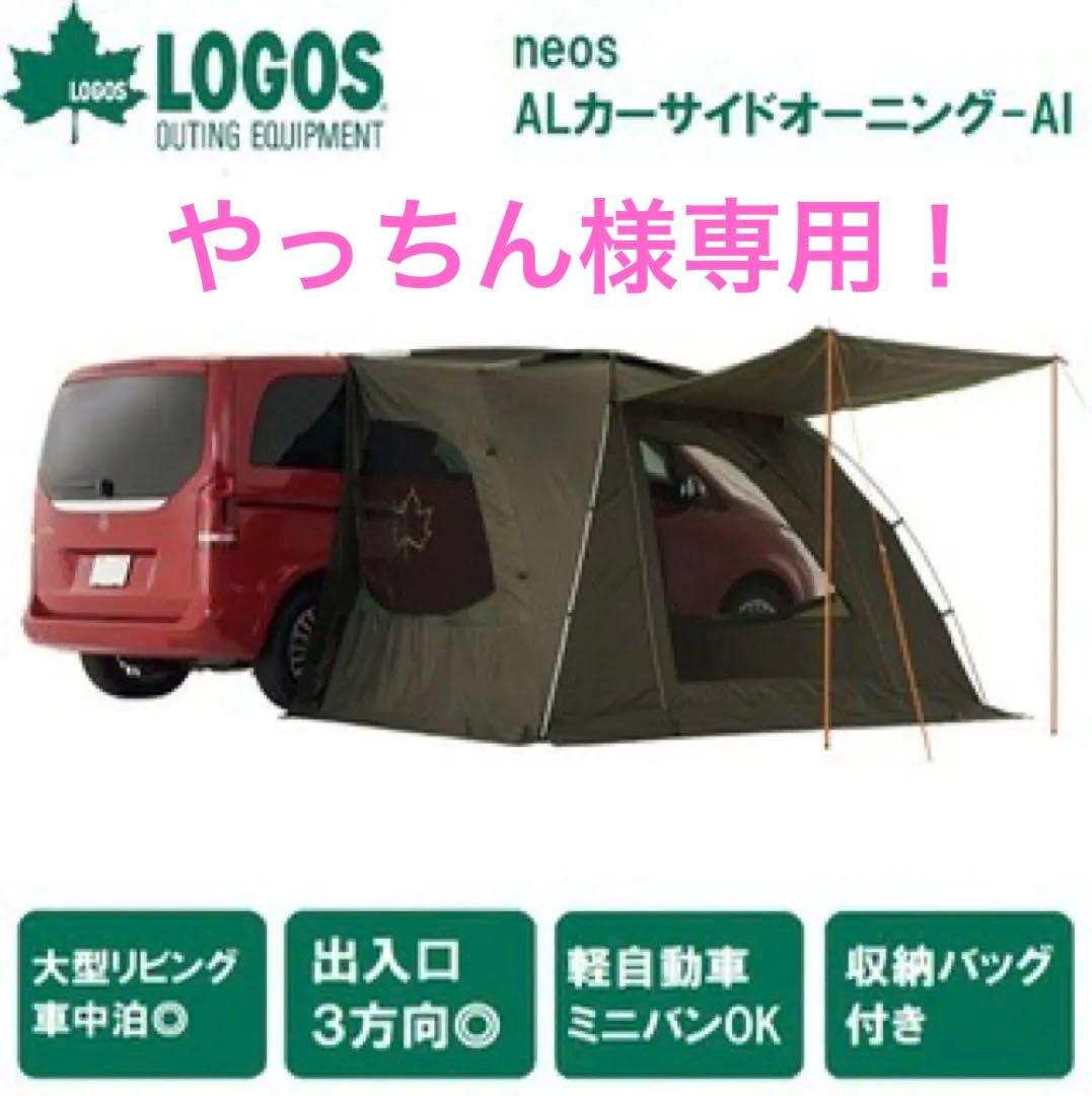 やっちん❗️【新品・未開封】LOGOS カーサイドオーニングAI