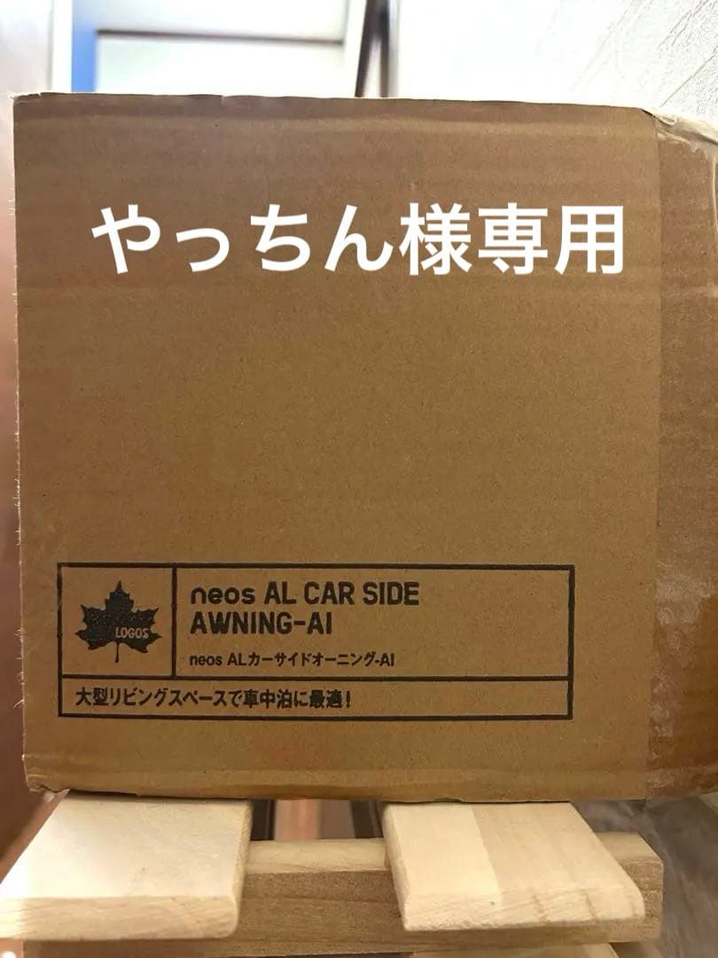 やっちん❗️【新品・未開封】LOGOS カーサイドオーニングAI