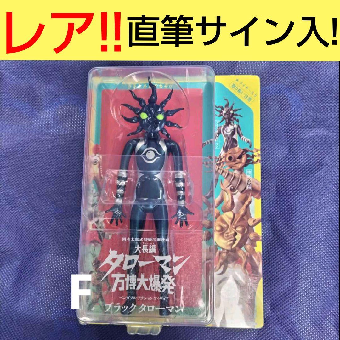 ブラックタローマン 藤井亮 監督 直筆サイン入 ベンダブルアクションフィギュア